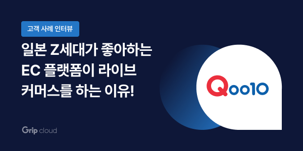 일본 Z세대가 좋아하는 EC 플랫폼 Qoo10이 라이브커머스를 하는 이유